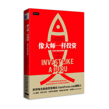 像大师一样投资(极简价值投资策略)