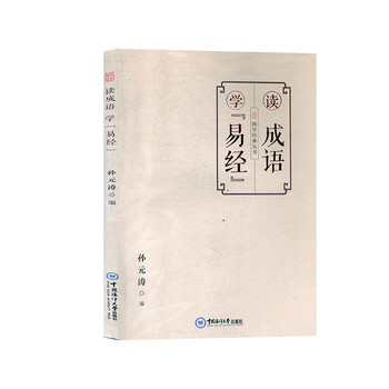 读成语学《易经》 哲学/宗教 孙元涛编 中国海洋大学出版社 9787567022201