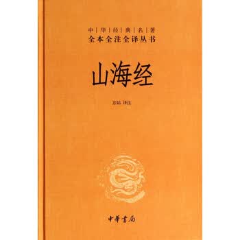 山海经(精)/中华经典名*全本全注全译丛书