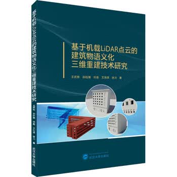 基于机载LiDAR点云的建筑物语义化三维重建技术研究 图书