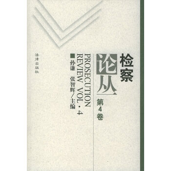 论丛(第4卷) 孙谦,张智辉 法律出版社
