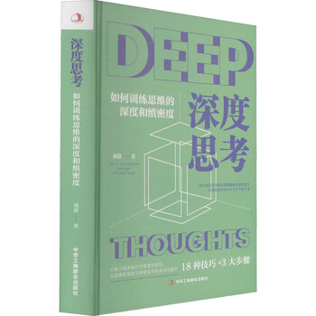深度思考 如何训练思维的深度和缜密度