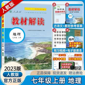 【自选】2023新版教材解读中学教材解读七年级上册下册语文数学英语生物政治历史地理人教版北师大版外研版7年级教材同步讲解课本同步讲解书初一7七年级下册教材全解全析教辅资料练习 7上 地理 人教版