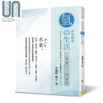 神奇健康氢的生活：氢疗养的十四实例 港台原版 许福程 养沛文化馆  养生保健