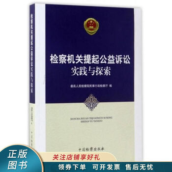 检察机关提起公益诉讼实践与探索