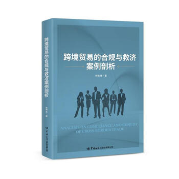 【新华正版】 跨境贸易的合规与救济案例剖析 林倩 中国海关出版社