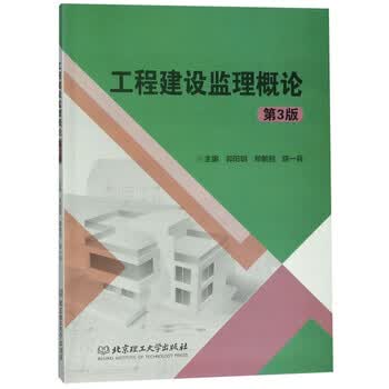 正版 工程建设监理概论 9787568262361