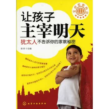 全球家教典范--让孩子主宰明天-犹太人不告诉你的家教秘密 陈昕 主编