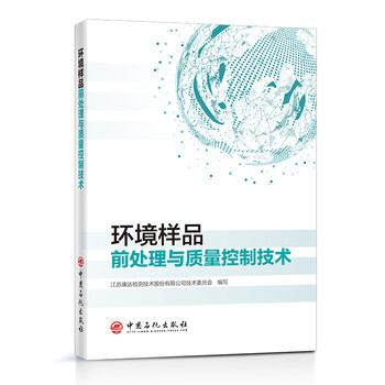 环境样品前处理与质量控制技术