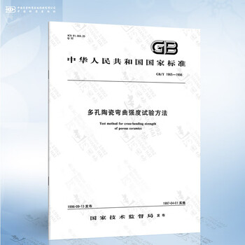 GB/T 1965-1996 多孔陶瓷弯曲强度试验方法