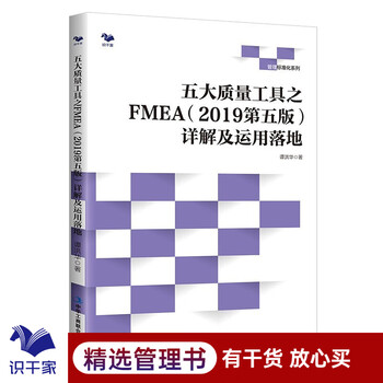 五大质量工具之FMEA（2019第五版）详解及运用落地 识干家企业管理 五大质量工具之FMEA（2019第五版）详解及运用