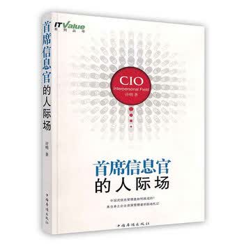 [按需印刷]首席信息官的人际场