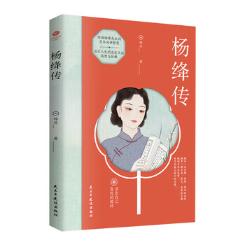 杨绛传 一生沉浮诠释优雅从容 人物传记书籍