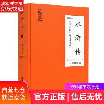 【正版图书】水浒传 (明)施耐庵 岳麓书社