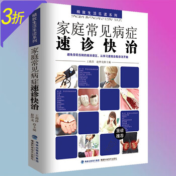 家庭常见病症速诊快治