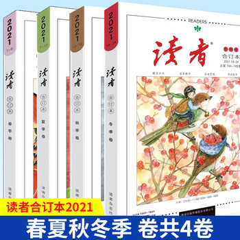 【16点前下单当天发货】现货正版 读者合订本2021年春夏秋冬季卷共4册初高中教辅导作文素材图书意林文学阅读书籍文学文摘励志期刊非订阅青年文学文摘全套