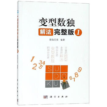 型数独解法 1 完整版 数独无双 科学出版社