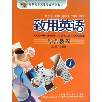 高职高专英语专业系列教材：致用英语综合教程1(附) 刘黛琳,程晓堂,丁国声 978756007323