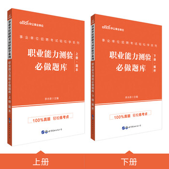 中公教育2021事业单位招聘考试轻松学系列题库：职业能力测验必做题库