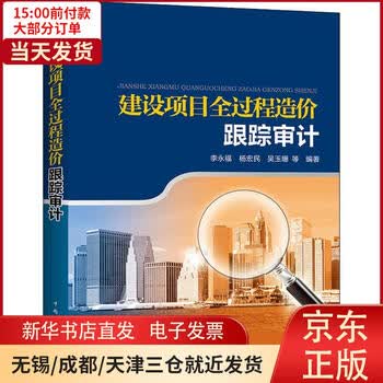 【新华书店】建设项目全过程造价跟踪审计 全新正版