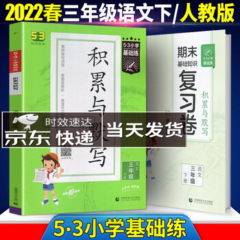 2022春5.3小学基础练积累与默写三年级语文下册人教版含期末基础知识复习卷 三年级语文下册
