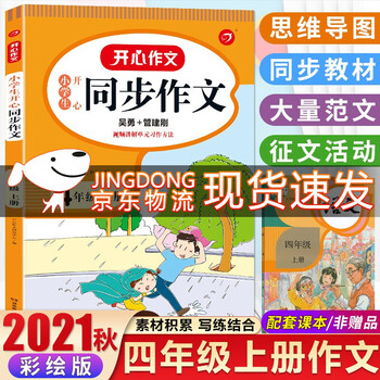 2021新版小学四年级上册同步作文部编人教版 4四年级语文优秀作文满分素材课堂范文大全开心作文