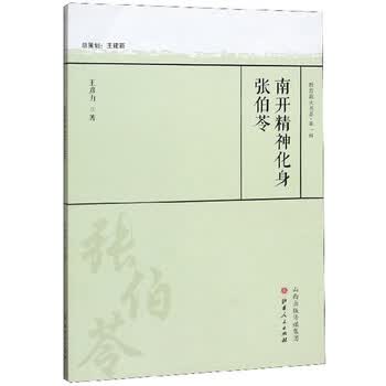 南开精神化身张伯苓 传记 王彦力 山西人民出版社 9787203108467