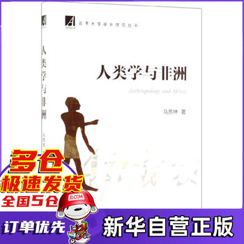人类学与非洲/云南大学非洲研究丛书
