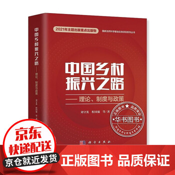 中国乡村振兴之路——理论、制度与政策（刘守英 程国强 著 中宣部出版局推荐好书：一号文件、三农、美丽 正版