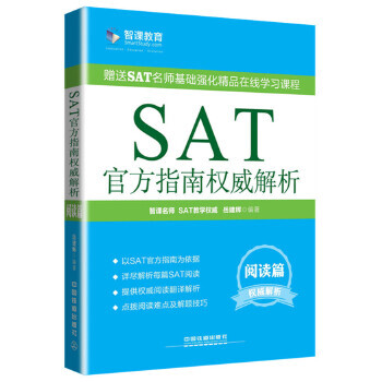 SAT官方指南~~解析（阅读篇）9787113160128