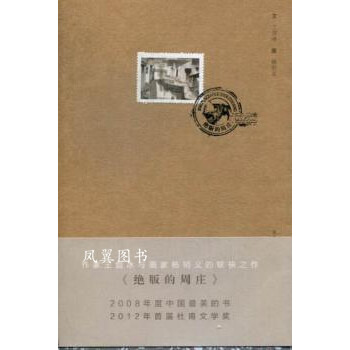 绝版的周庄 王剑冰 江苏教育出版社