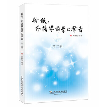 聆听：外语界前辈的声音（第二辑）