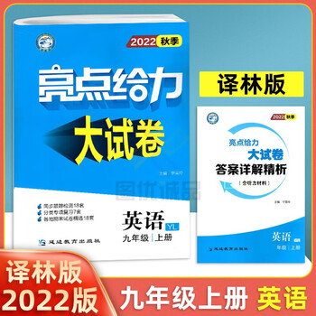 【科目自选】 2022亮点给力大试卷九年级下册上册语文部编人教版数学苏教版英语译林版江苏版初三9年级亮点给力大试卷九年级 上册 英语 译林版