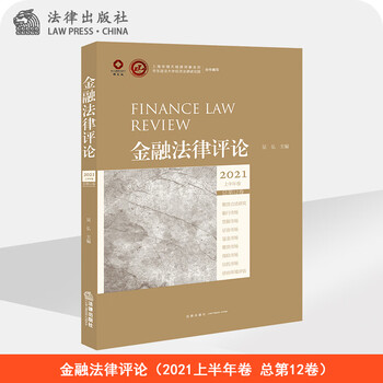 金融法律评论（2021上半年卷 总第12卷）  吴弘主编   法律出版社