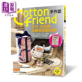 Cotton friend手作志 54 手作 秋收趣 玩转季节调色盘 特别追加 手作基础讲义 别册 港台原版 BOUTIQUE SHA 雅书堂