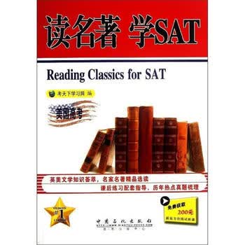 读名著 学SAT【正版图书，放心下单】