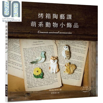 烤箱陶艺课 萌系动物小饰品 港台原版 刈田妃香里 瑞昇文化 手作工艺 陶瓷黏土