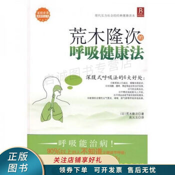 荒木隆次的呼吸健康法 荒木隆次