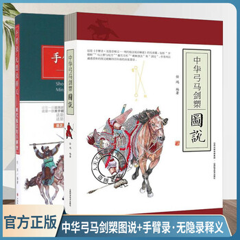 正版 中华弓马剑槊图说+手臂录·无隐录释义 2册 实用武艺 古文言与白话文完全契合 图文破解兵家潜语 山西科学技术出版社