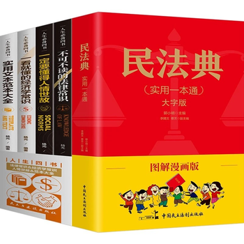 正版2022年中华人民共和国新图解民法典漫画版大字实用一本通法律常识共5本书山林海 【全五册】民法典图解漫画版+人生必备四书