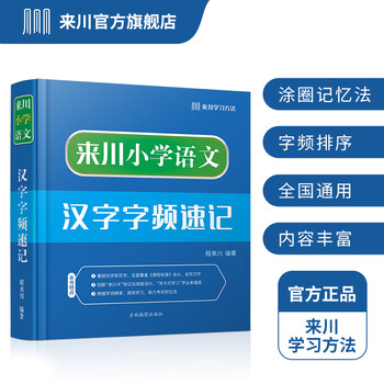 来川小学语文汉字字频速记蓝宝书小学一到六年级分册识字小学通用快速识字