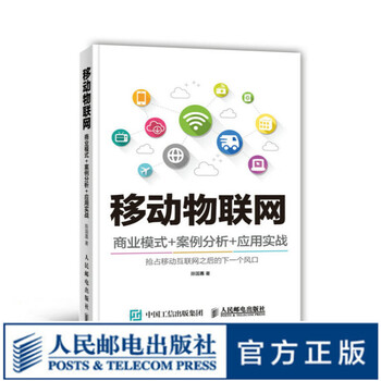 移动物联网：商业模式+案例分析+应用实战