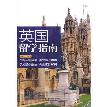 英国留学指南 9787113171674【可开发票】
