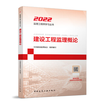 监理工程师考试教材2022年版监理工程师学习丛书 建设工程监理概论
