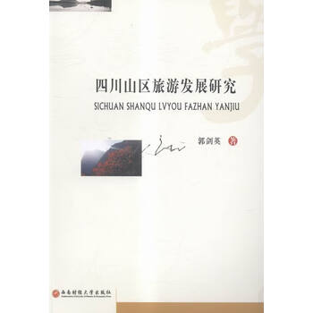 四川山区旅游发展研究/旅游/地图/书籍