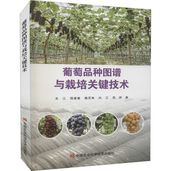 葡萄品种图谱与栽培关键技术 图书