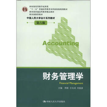 财务管理学