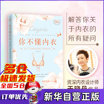 你不懂内衣(有料有趣还有范儿的内衣知识百科)