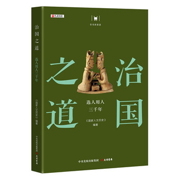 正版 新书--历史的智慧丛书：治国之道·选人用人三千人9787807720720