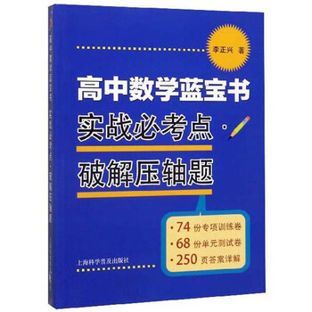 高中数学蓝宝书：实战必考点 破解压轴题